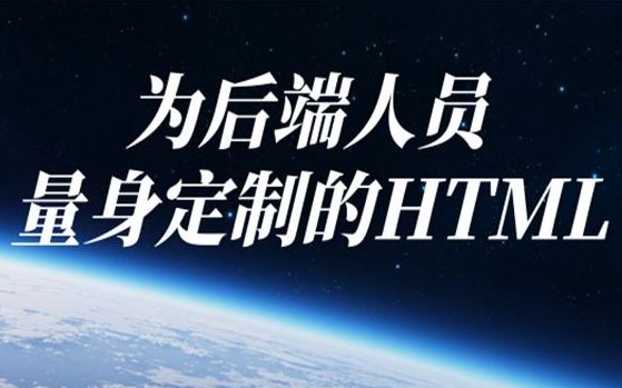 千锋教育html基础视频教程,为后端人员量身定制的HTML教程