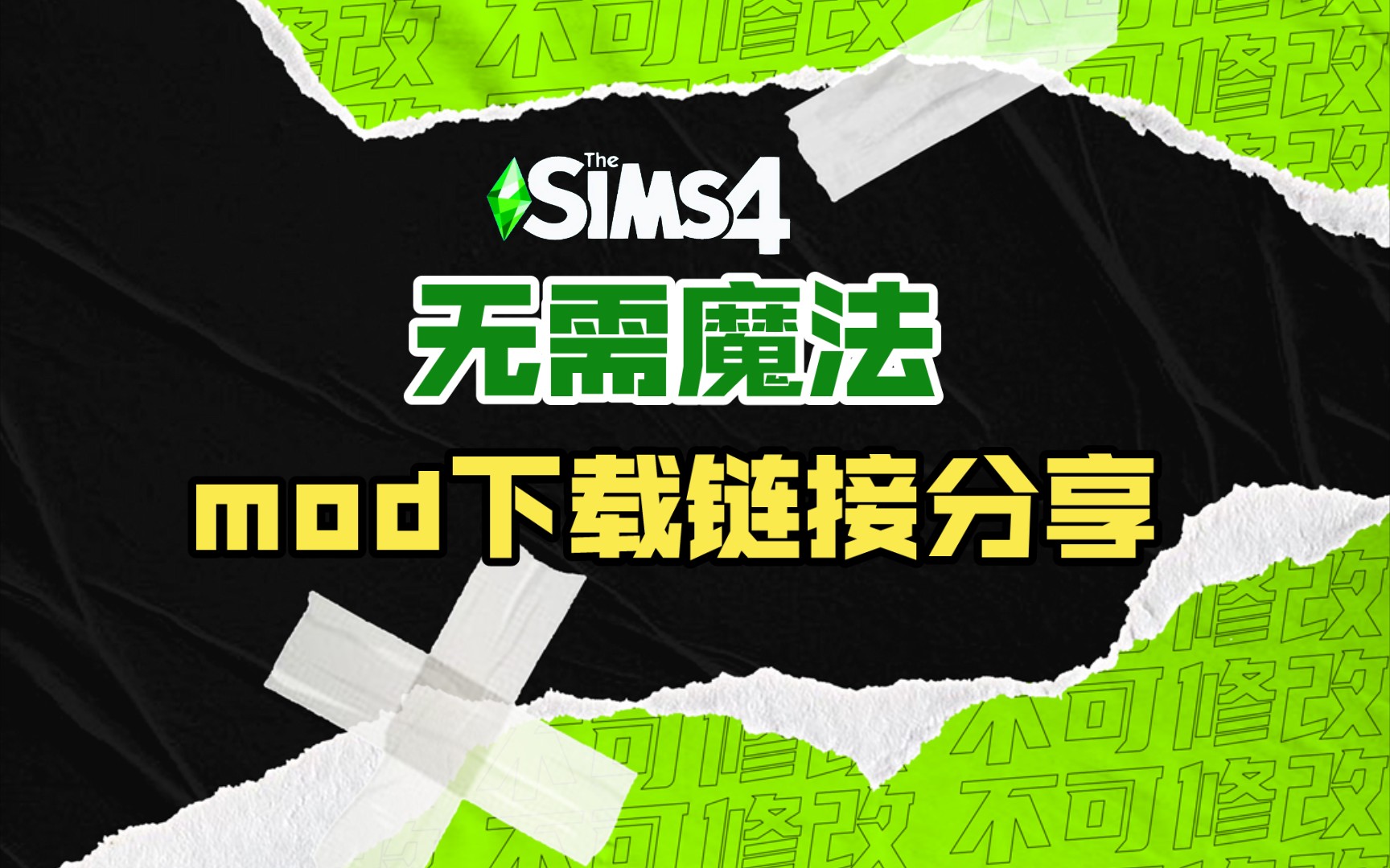...不需要魔法!重要的事情说三遍(片尾有意想不到的搞笑彩蛋)_模拟人生4