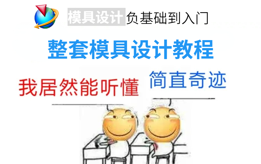 【UG教程】适合小白的整套模具设计案例教程,没有模具设计基础也...