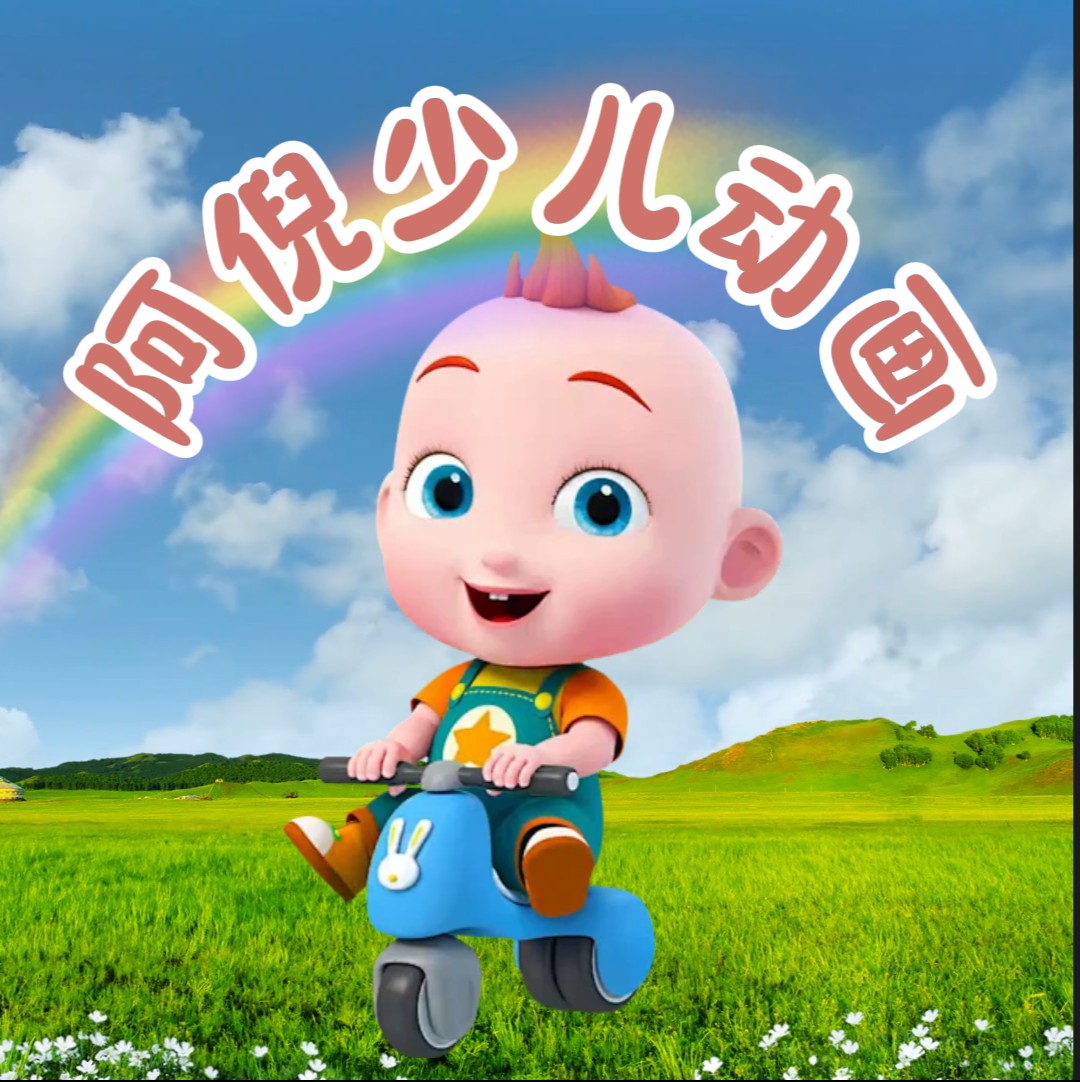 阿倪少儿动画 