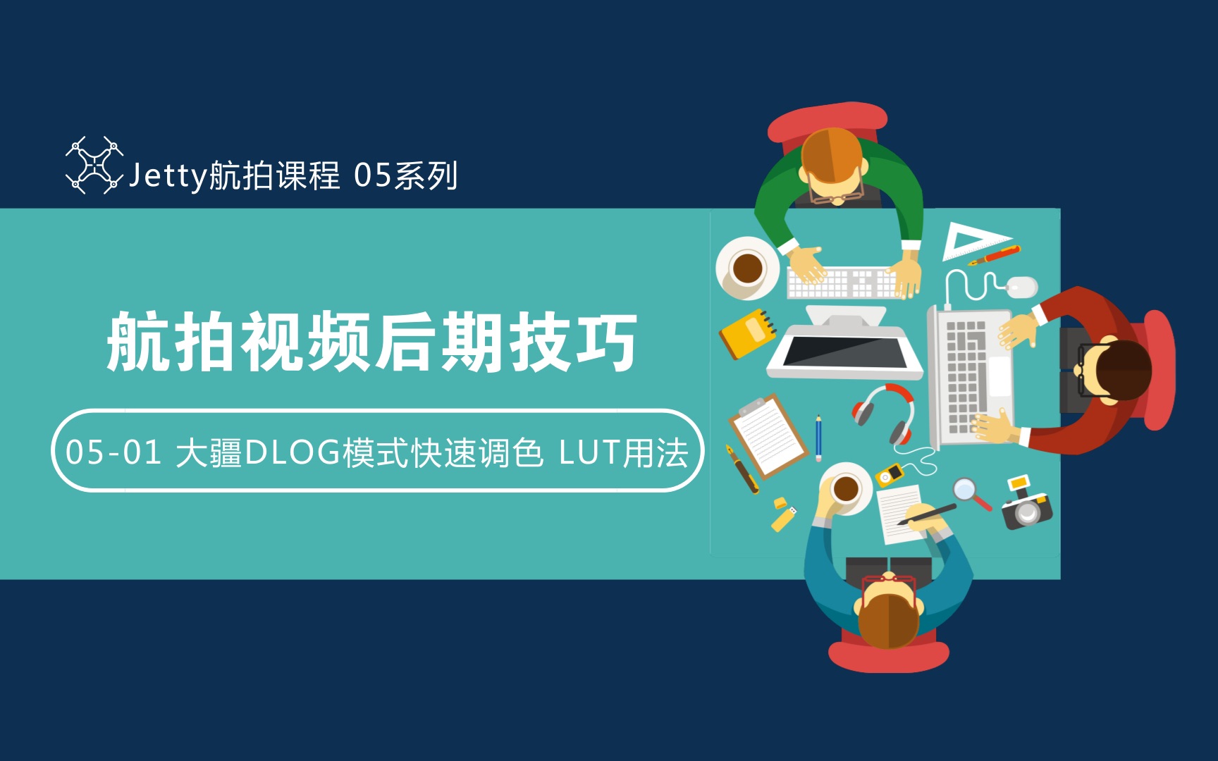 05-01 大疆DLOG模式快速调色——LUT使用方法【航拍视频后期技巧课程】（飞手Jetty大疆教程）