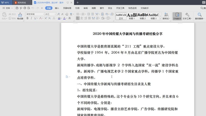 中国传媒大学2020年新闻与传播考研分析