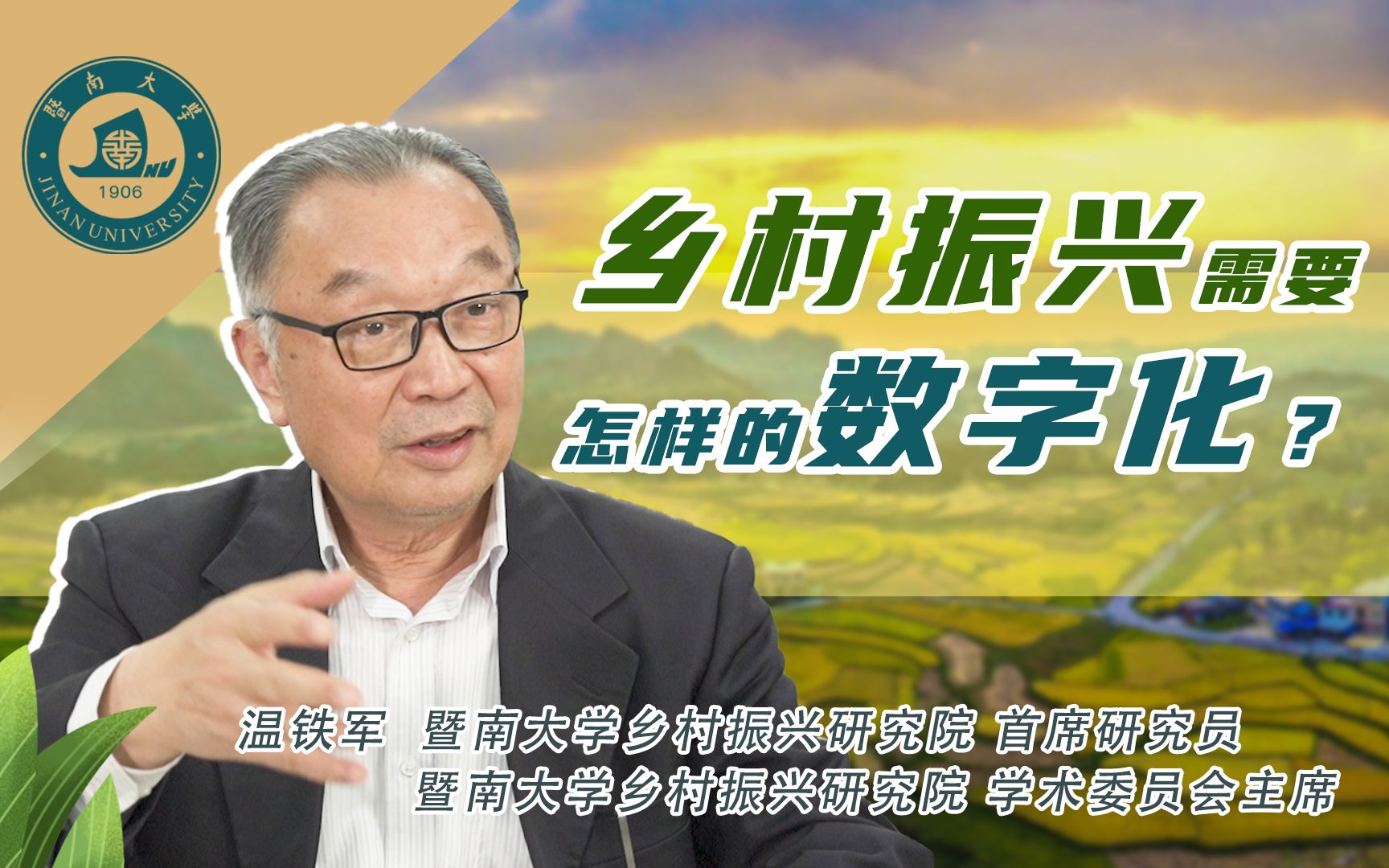 温铁军:数字化在乡村振兴中的作用【暨南乡村谈】
