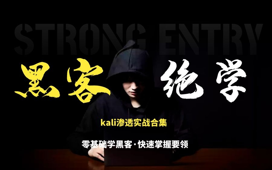 黑客入门教程#kali系列