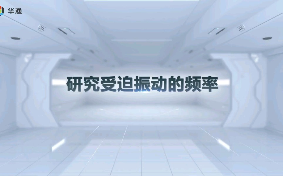 【物理实验】研究受迫振动的频率