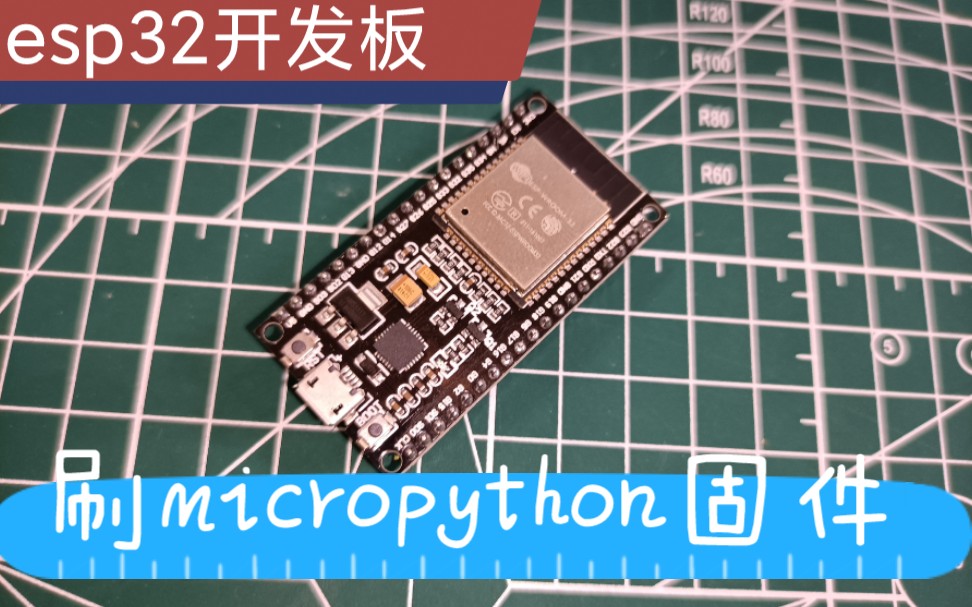 ESP32开发板刷micropython固件