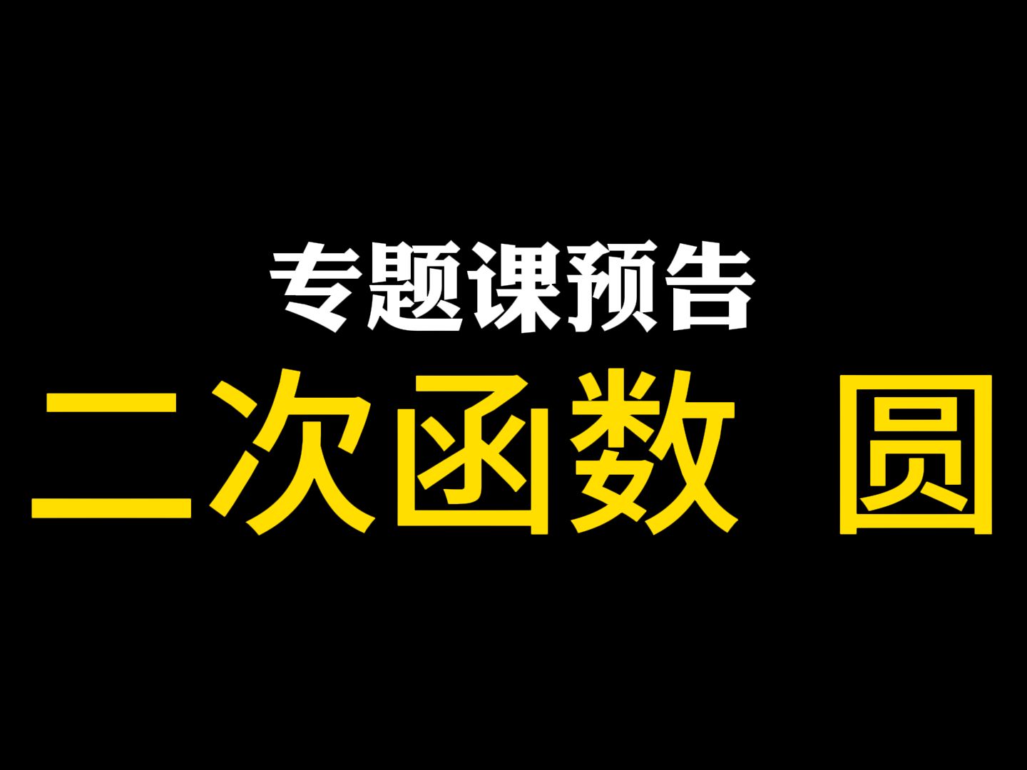 【初中数学】专题课预告:二次函数与圆