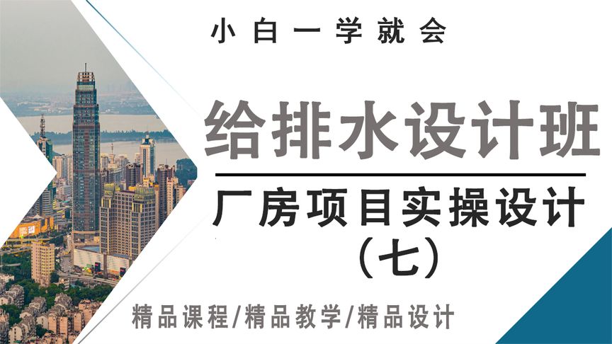 给排水设计精讲 | 厂房设计实操(七)| 给排水工程师 | CAD