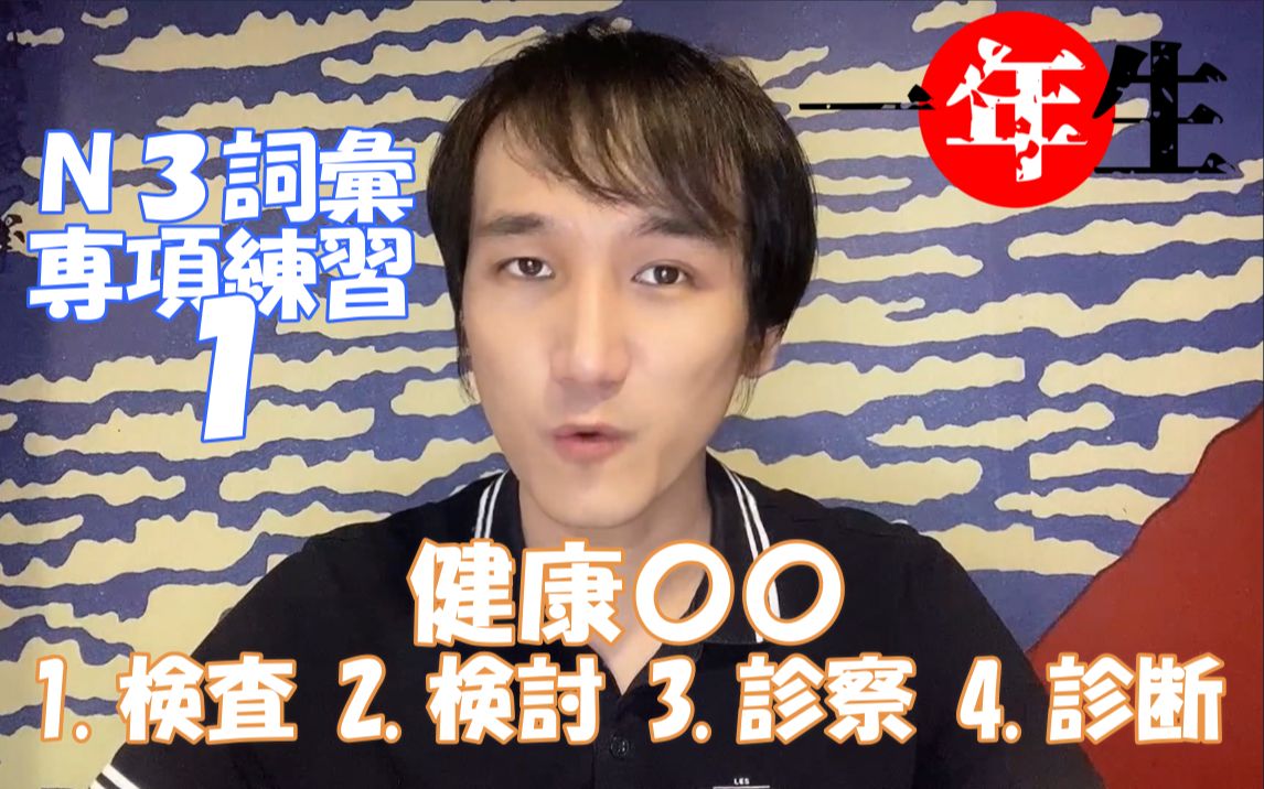 ...表达“健康检查”是「健康◯◯」呢?2021年12月JLPT日本语能力测试