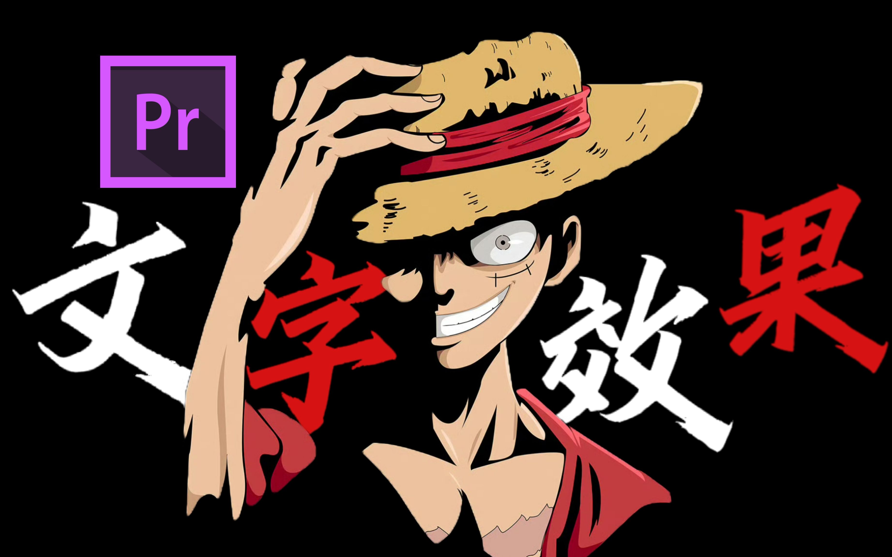 【PR教程】这才叫PR文字效果合集!让你视频文字更具电影感和炫酷!