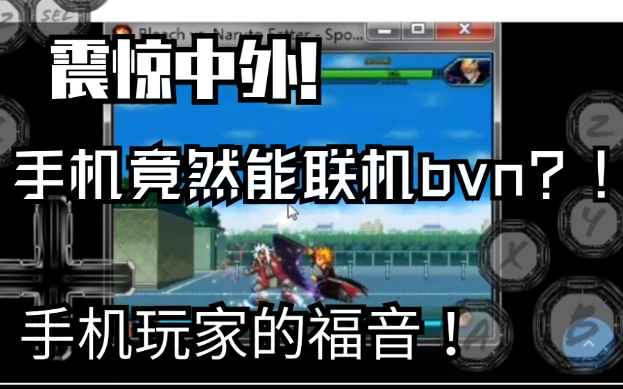 想玩BVN却没有电脑?手把手教你如何用手机联机死神vs火影!