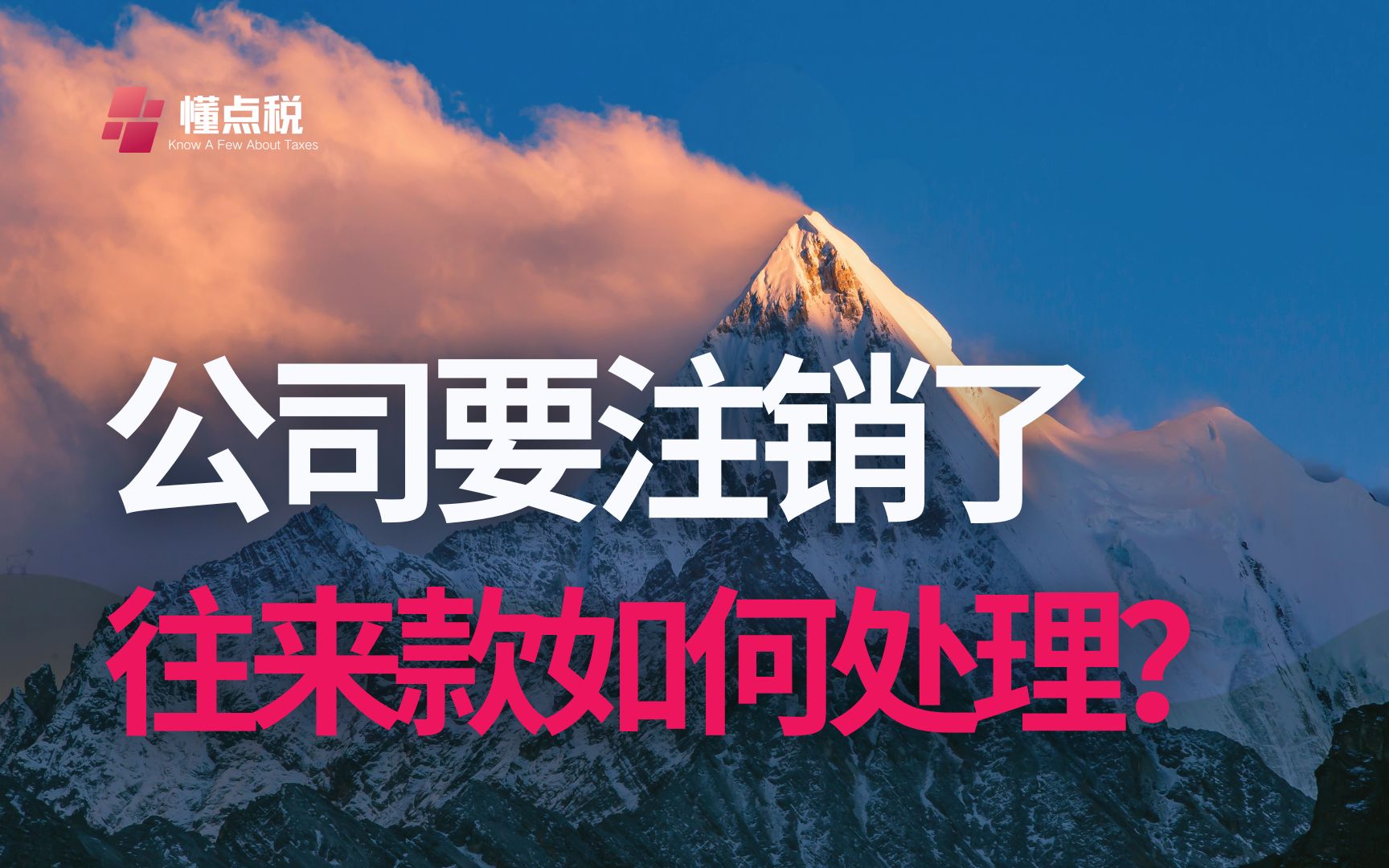 公司要注销了,往来款该如何处理?