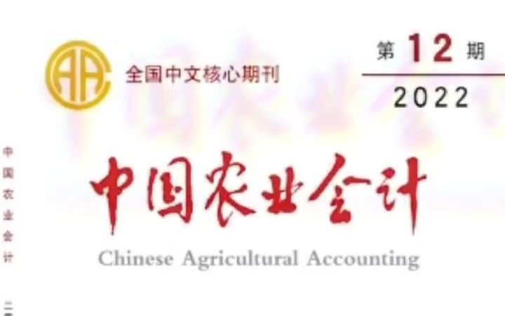 经管类期刊推荐--《中国农业会计》