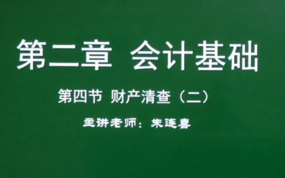 第16讲 初级会计实务2.4财产清查(2)