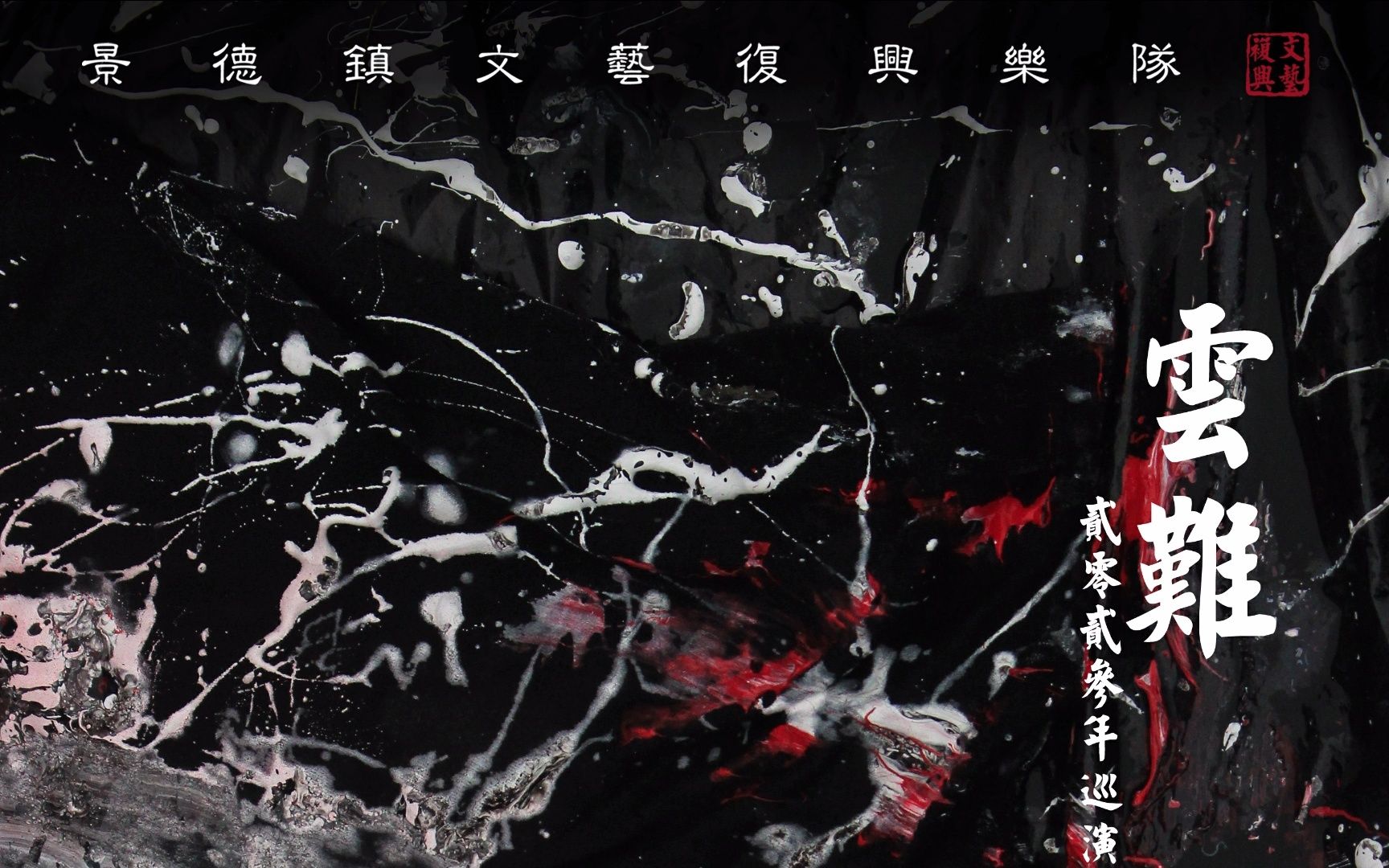 景德镇文艺复兴乐队《云难》2023巡演 宣传视频