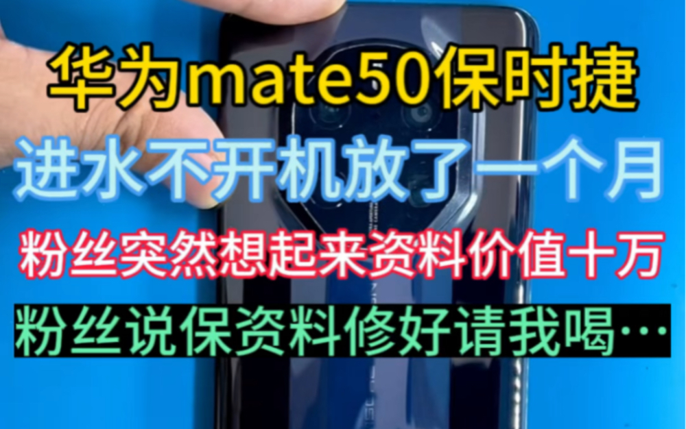 华为mate50保时捷手机进水不开机,手机里面有非常重要的资料怎么...