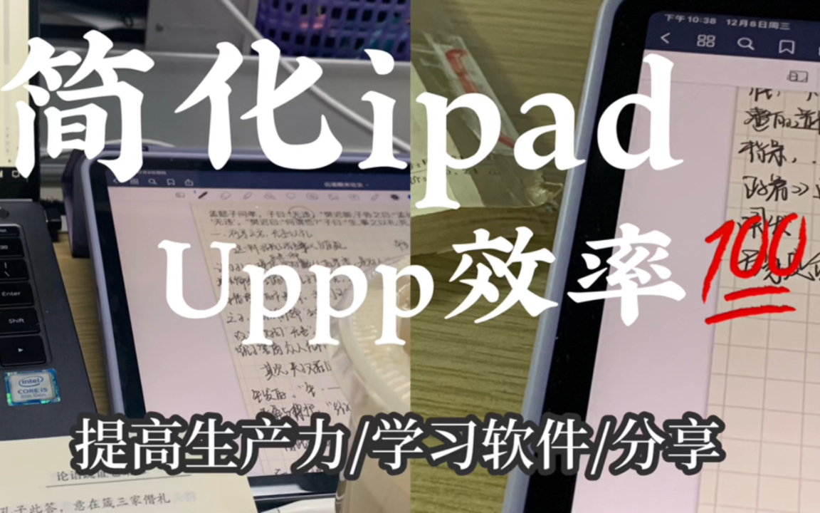最简单的ipad就是最大的生产力!大学生使用ipad分享|学习软件|无纸化...
