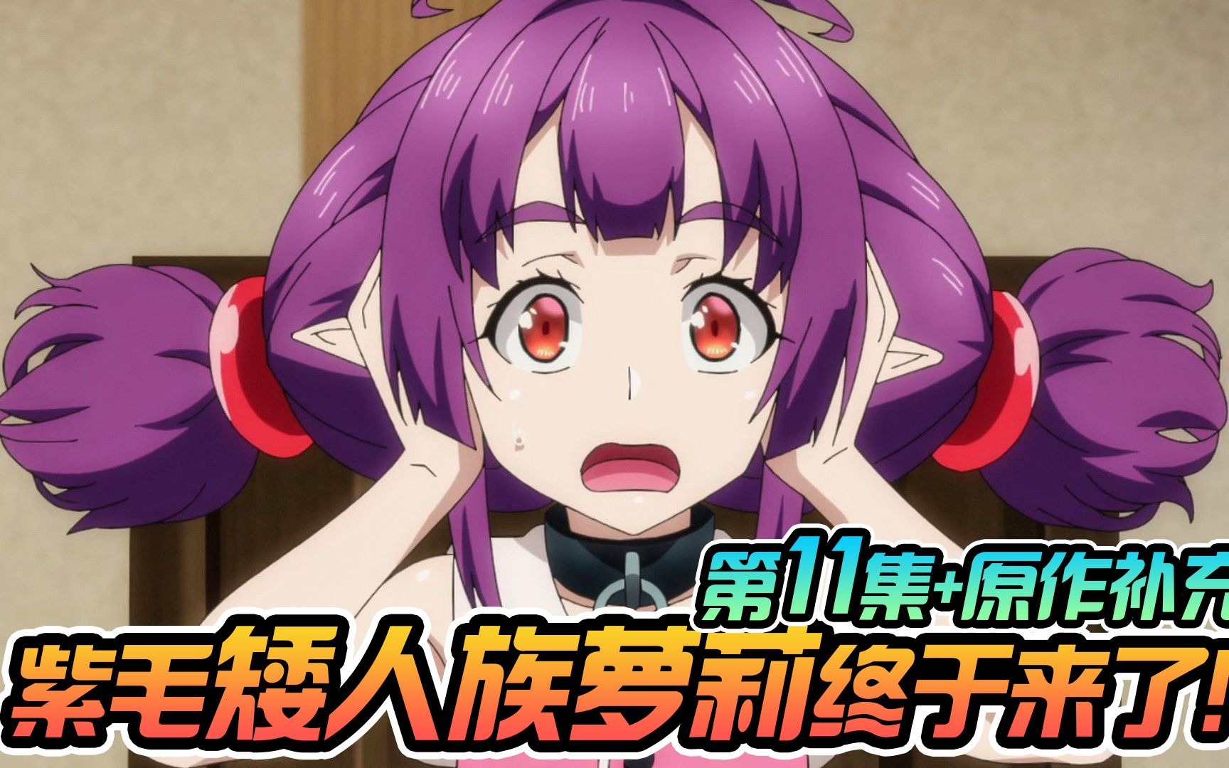 在异世界迷宫开后宫 第11集+原作补充】紫毛矮人族萝莉终于来了!
