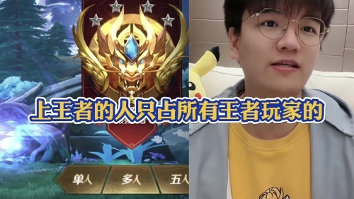 王者大数据只有5%的玩家了王者是真的吗?