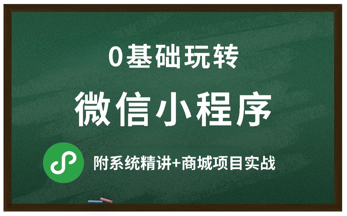 2022【微信小程序开发前端教程】_零基础玩转微信小程序_附配资料+...