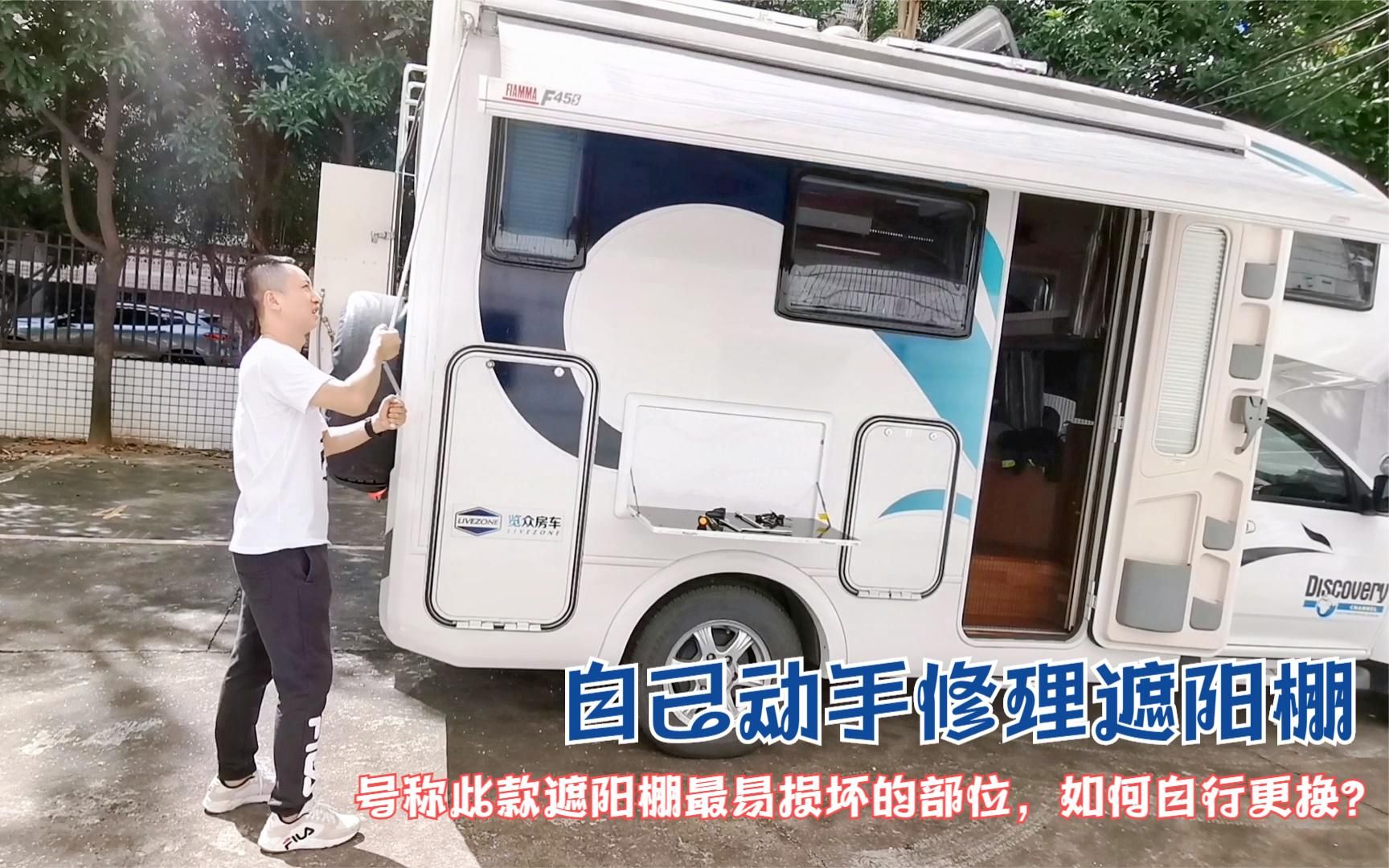房车回到艳阳高照的福州,遮阳棚出现故障,钢枪自己能修理好吗?