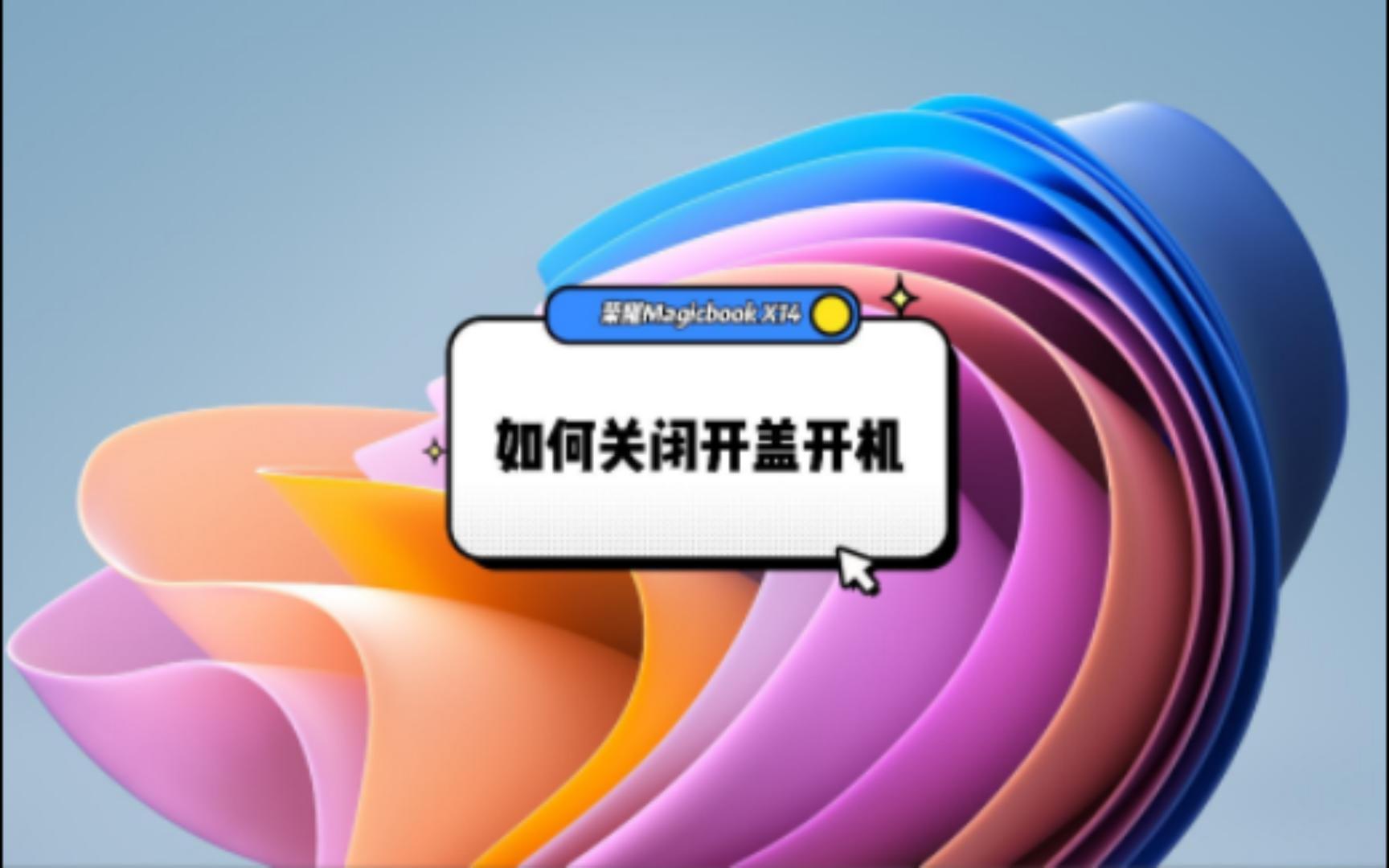 荣耀magicbook X14/X16如何关闭开盖自动开机