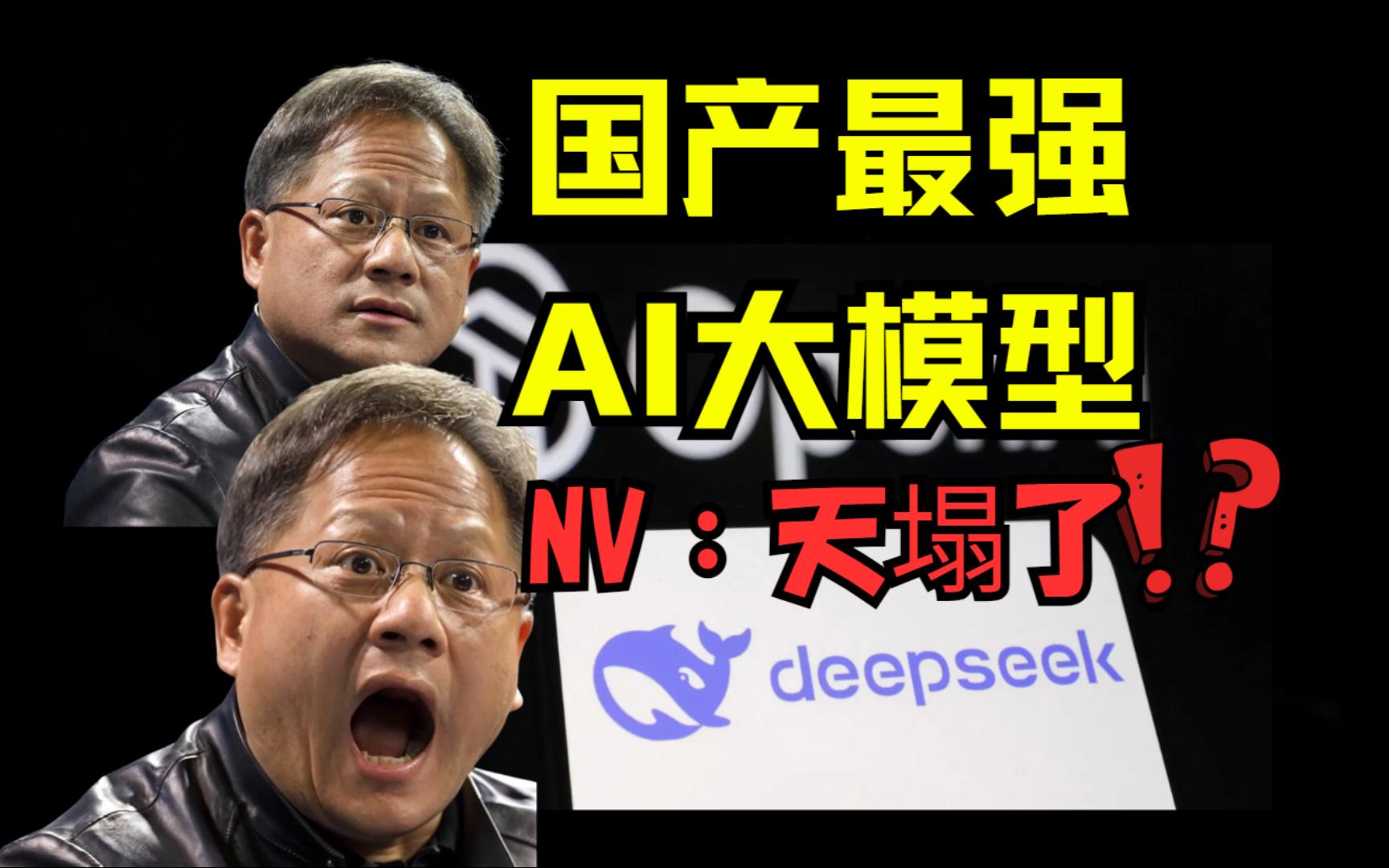 NV:危 50系显卡:卒? 国产最强AI大模型 +web UI本地部署教程