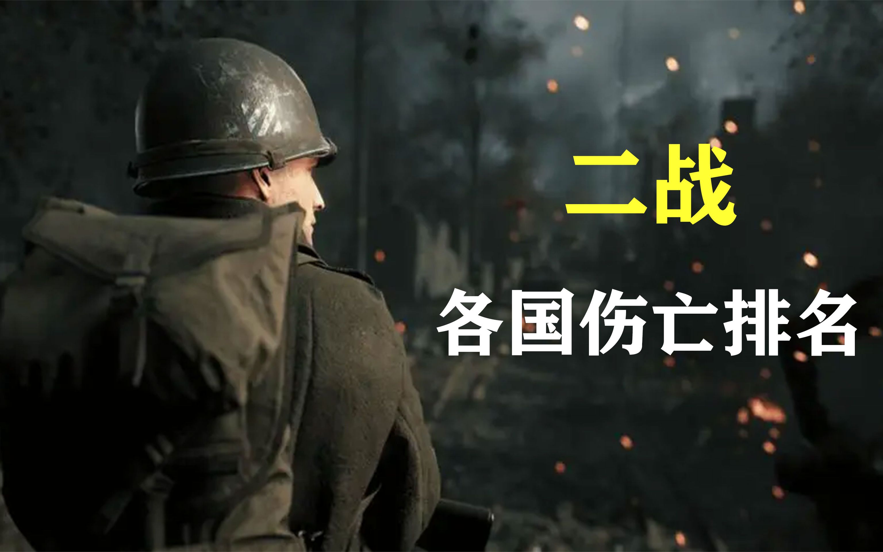 第二次世界大战,世界各国伤亡数究竟有多少?一个排名立马看懂