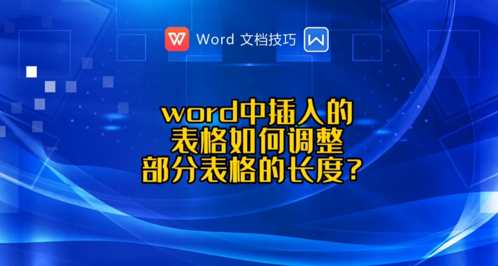 word中插入的表格,如何调整表格部分单元格的长度?