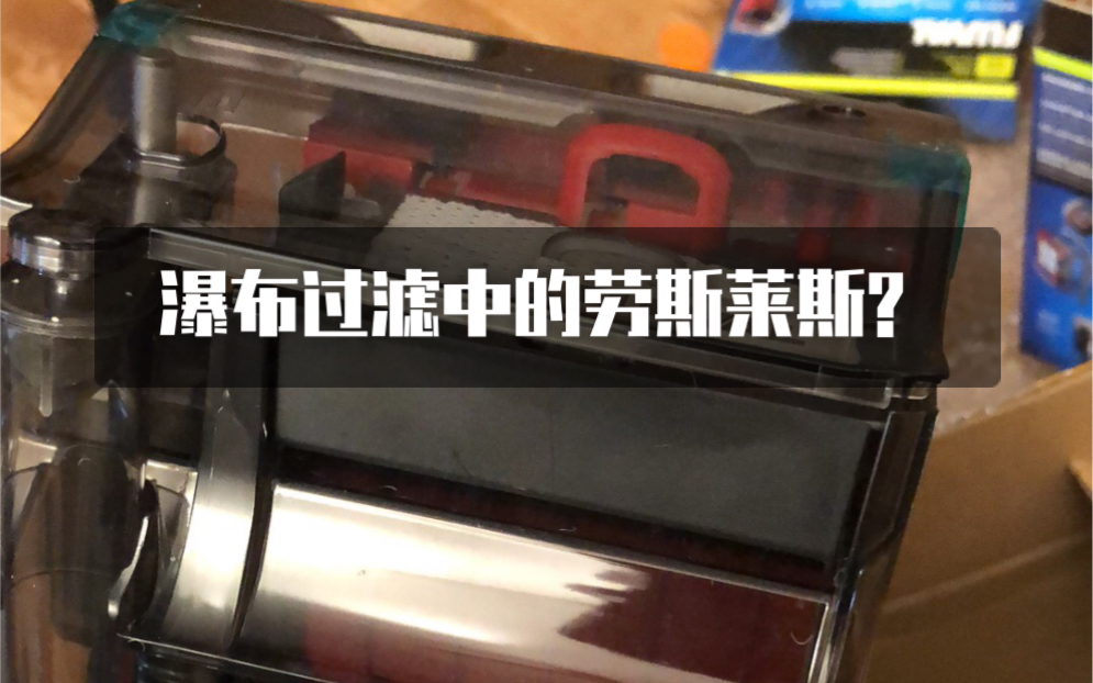 [草缸设备]听说是瀑布过滤中的劳斯莱斯?