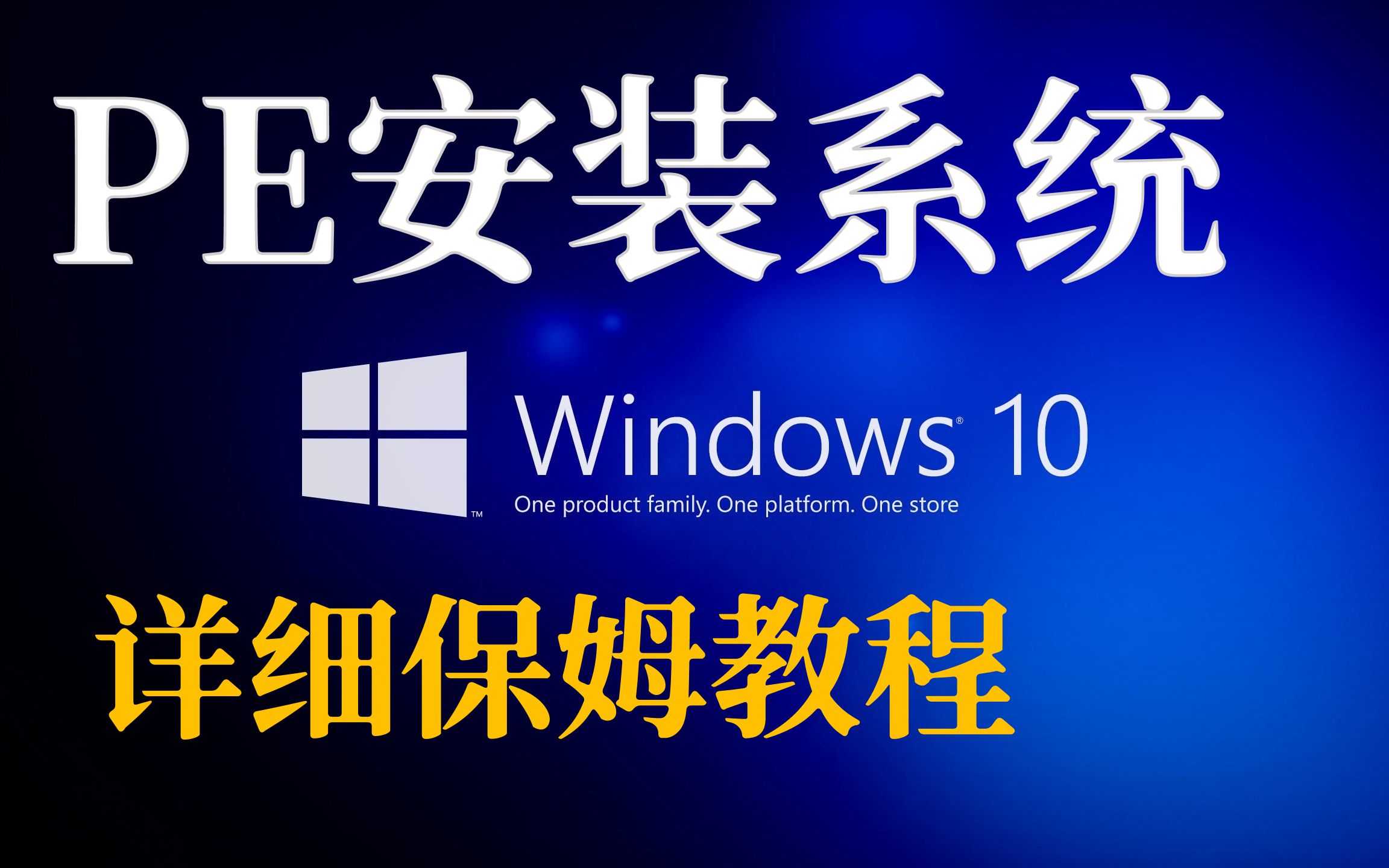 [笔记本-第11话]PE安装win10纯净系统,原装系统保姆教程,所有win10...