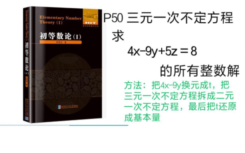 初等数论:三元一次不定方程的求解方法
