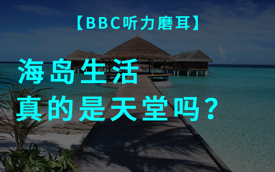 【BBC听力磨耳】Island life - is it paradise?| 海岛生活真的是天堂吗?
