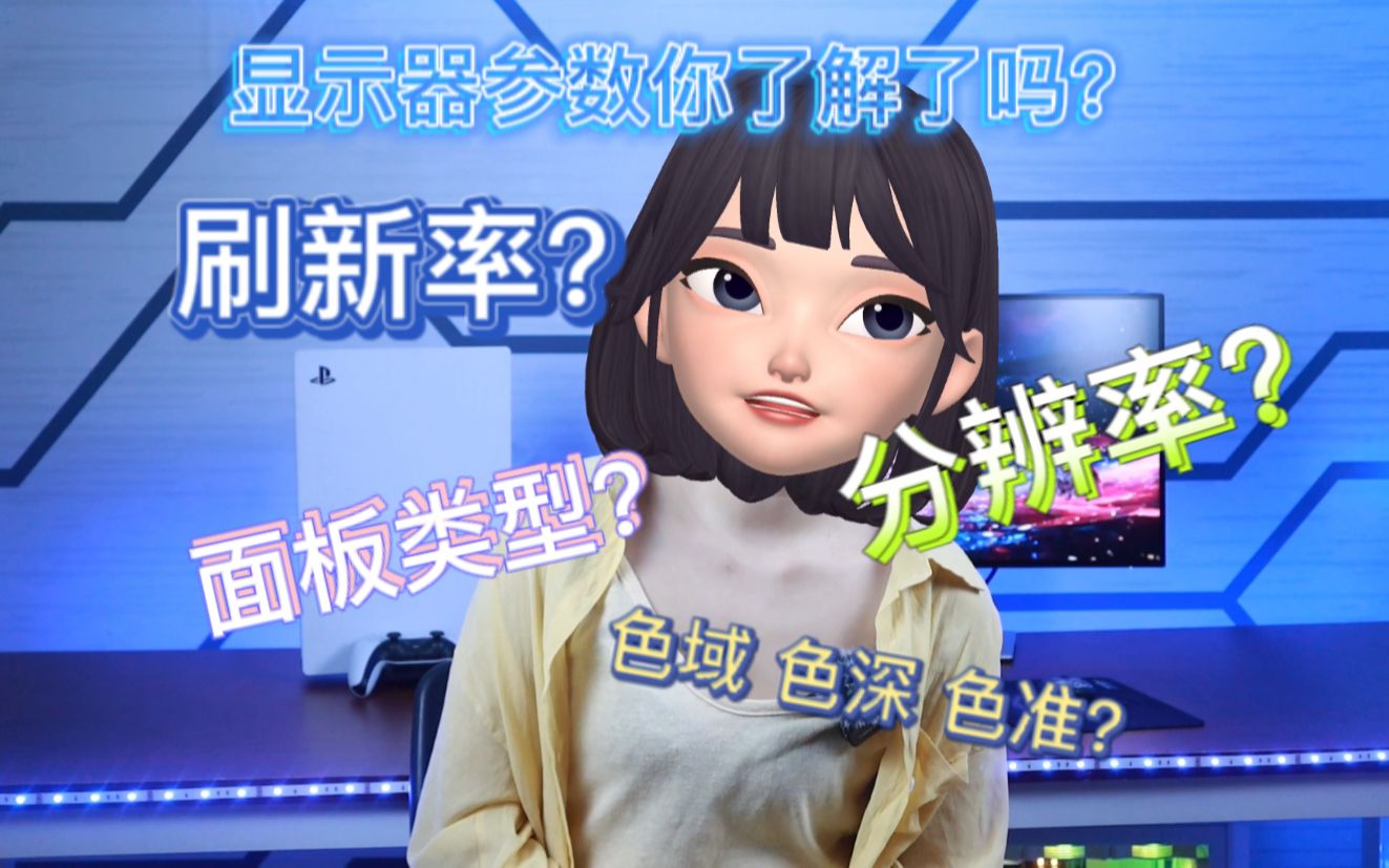 【显示器科普】入手显示器要看哪些参数呢 面板 色域 色准 分辨率 ...