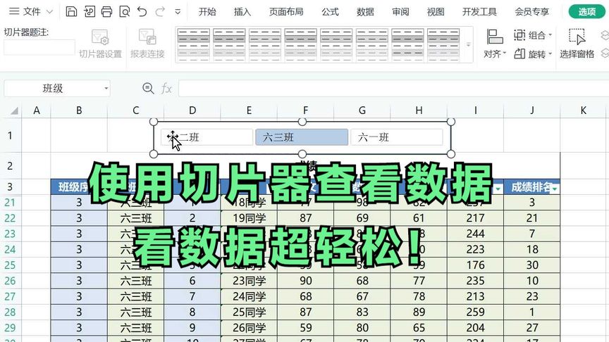 使用切片器查看数据,感觉太棒啦!