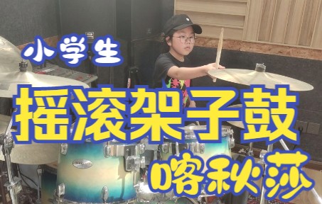 小学生练习摇滚版《喀秋莎》架子鼓