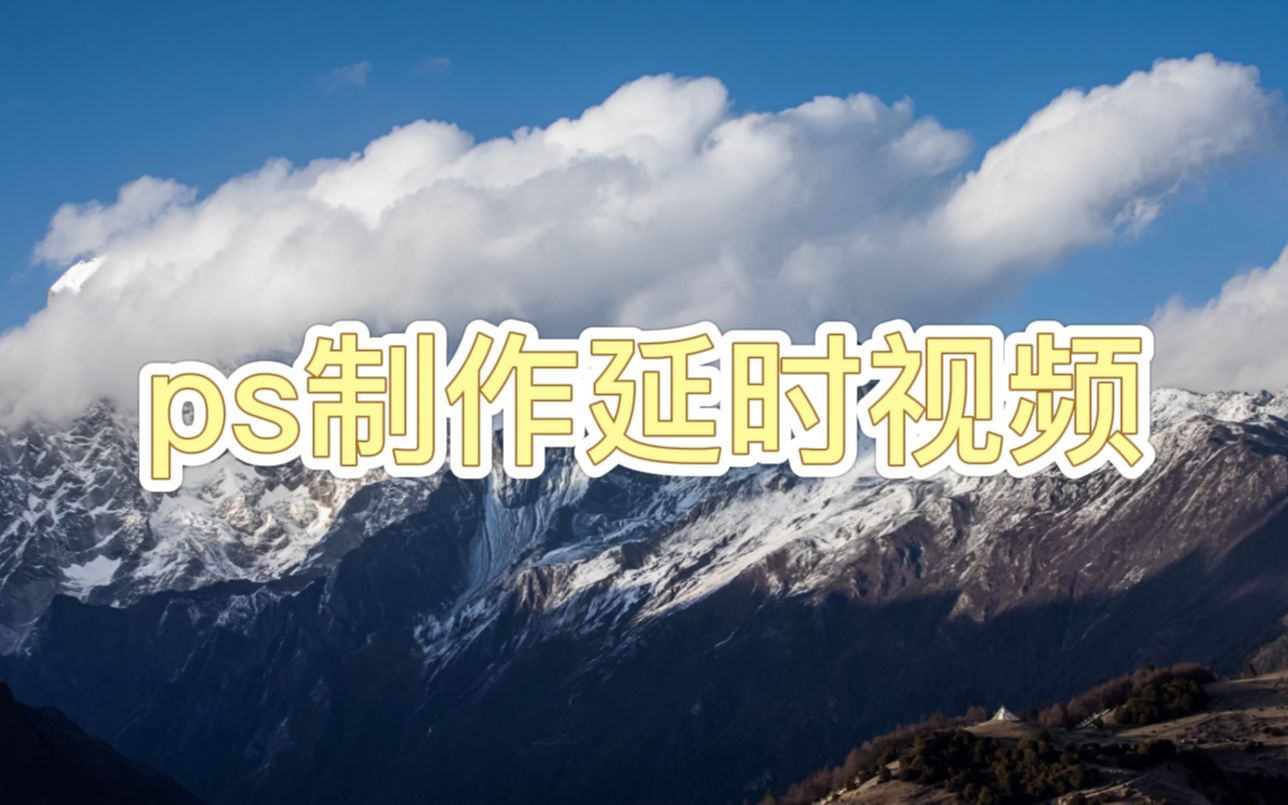 【摄影后期】如何用Photoshop快速制作延时摄影视频