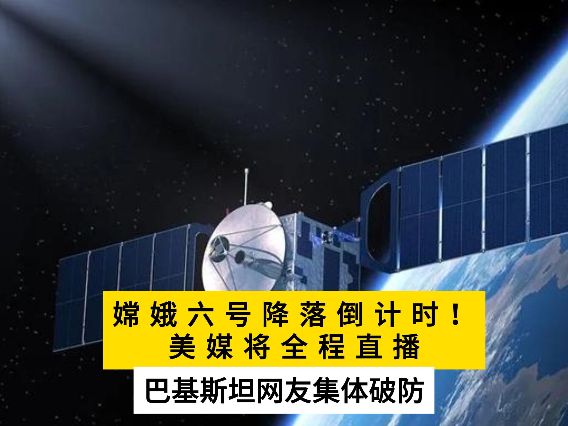 嫦娥六号降落倒计时!美媒将全程直播