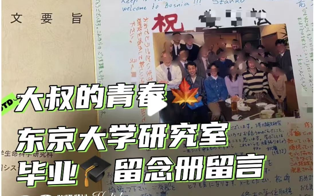 东京大学研究室毕业纪念册留言--大叔的青春追忆