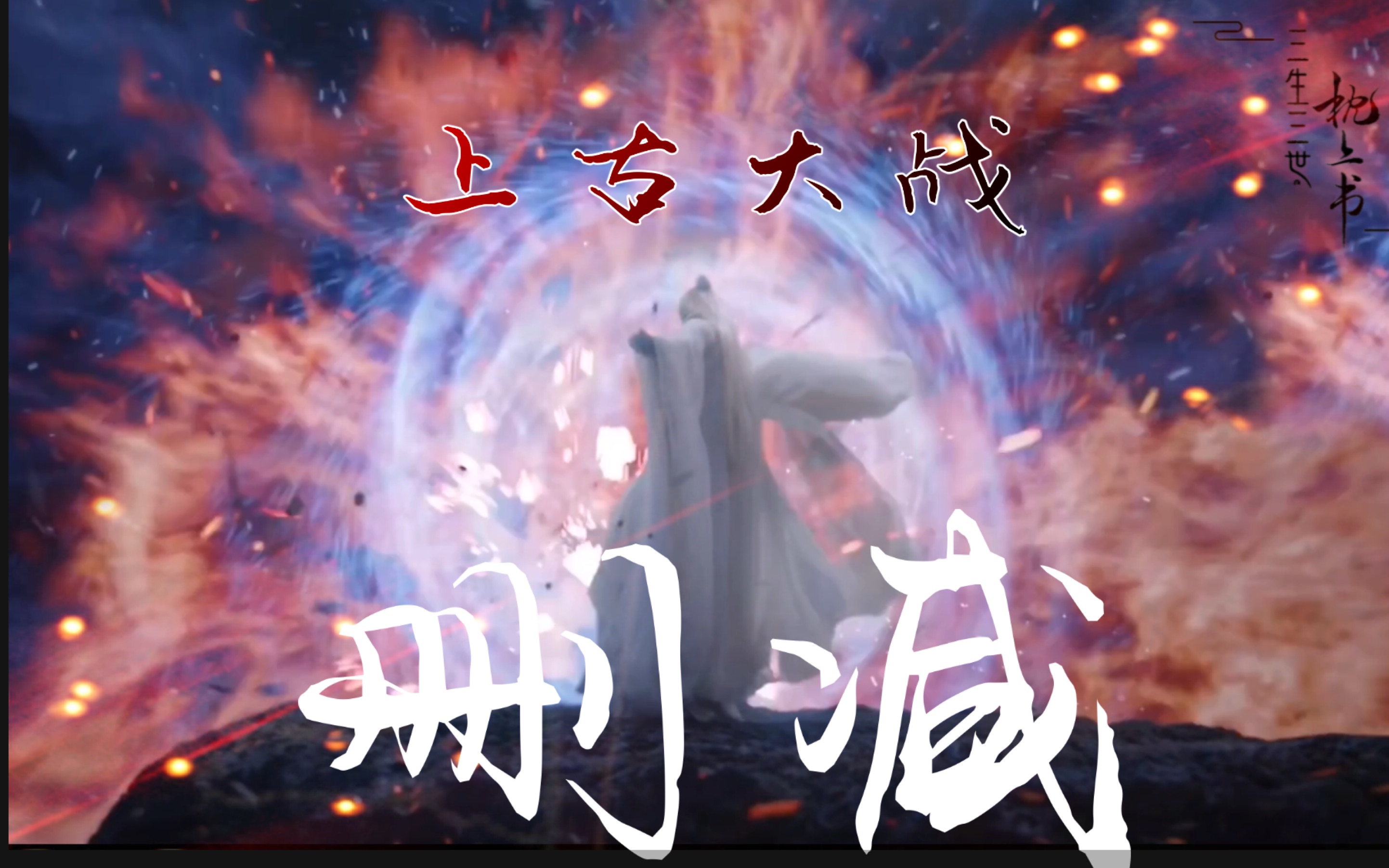 【三生三世枕上书删减①—东华帝君•上古大战】被删减的史诗级对战...