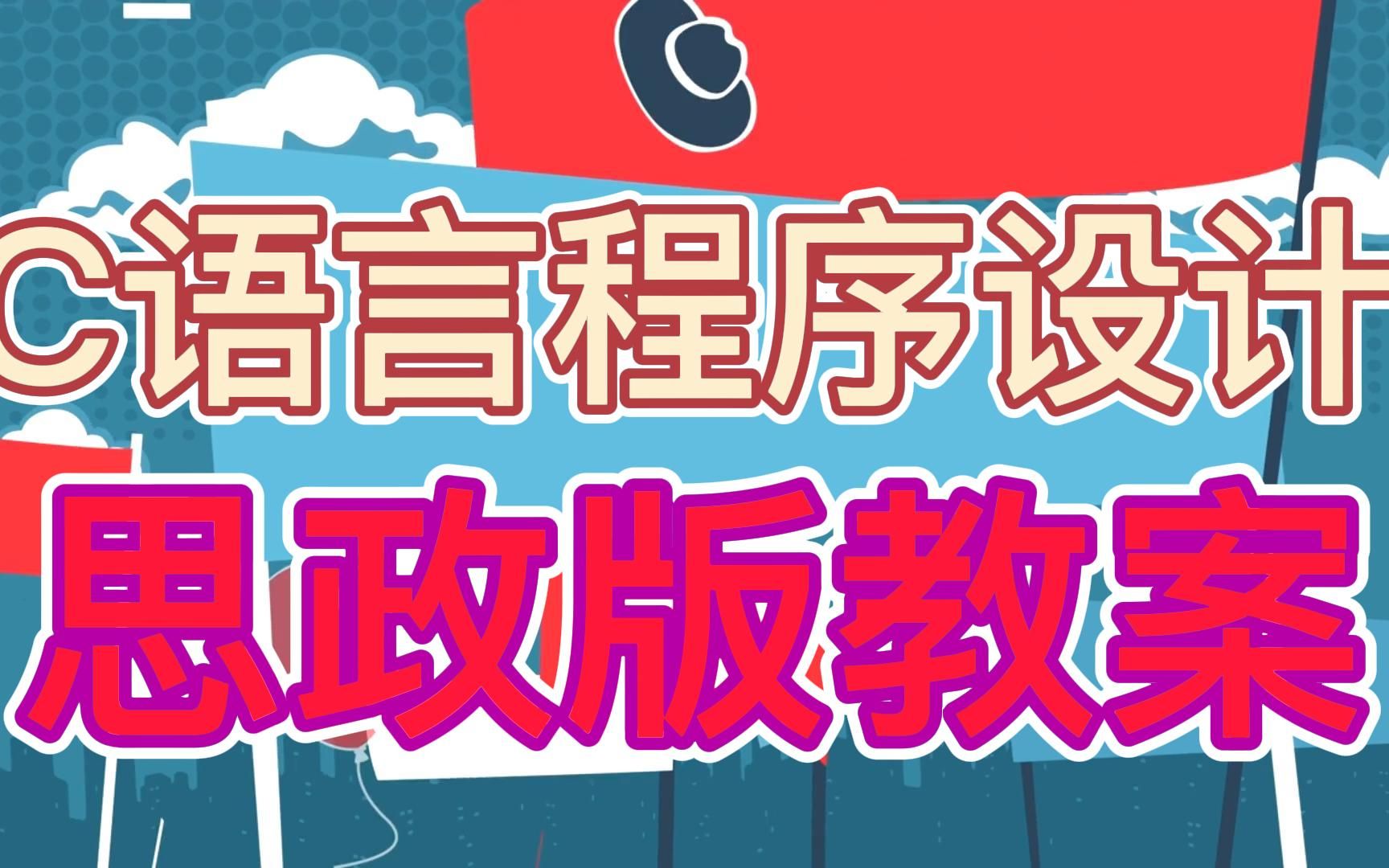 C语言程序设计思政版教案