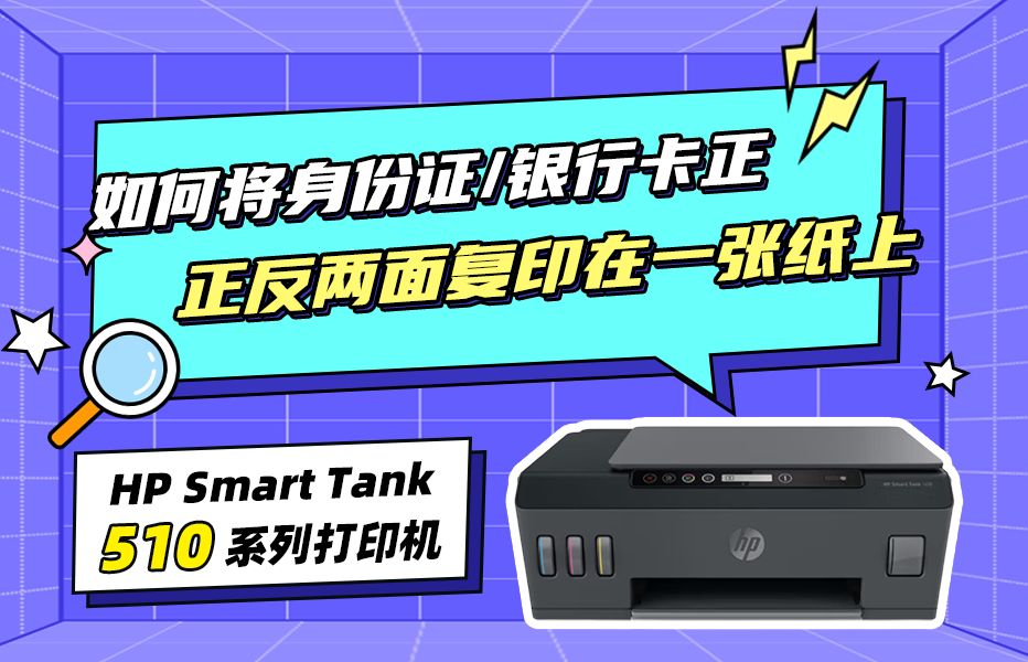 HP SmartTank 518/511/519 打印机身份证/银行卡正反面复印教程