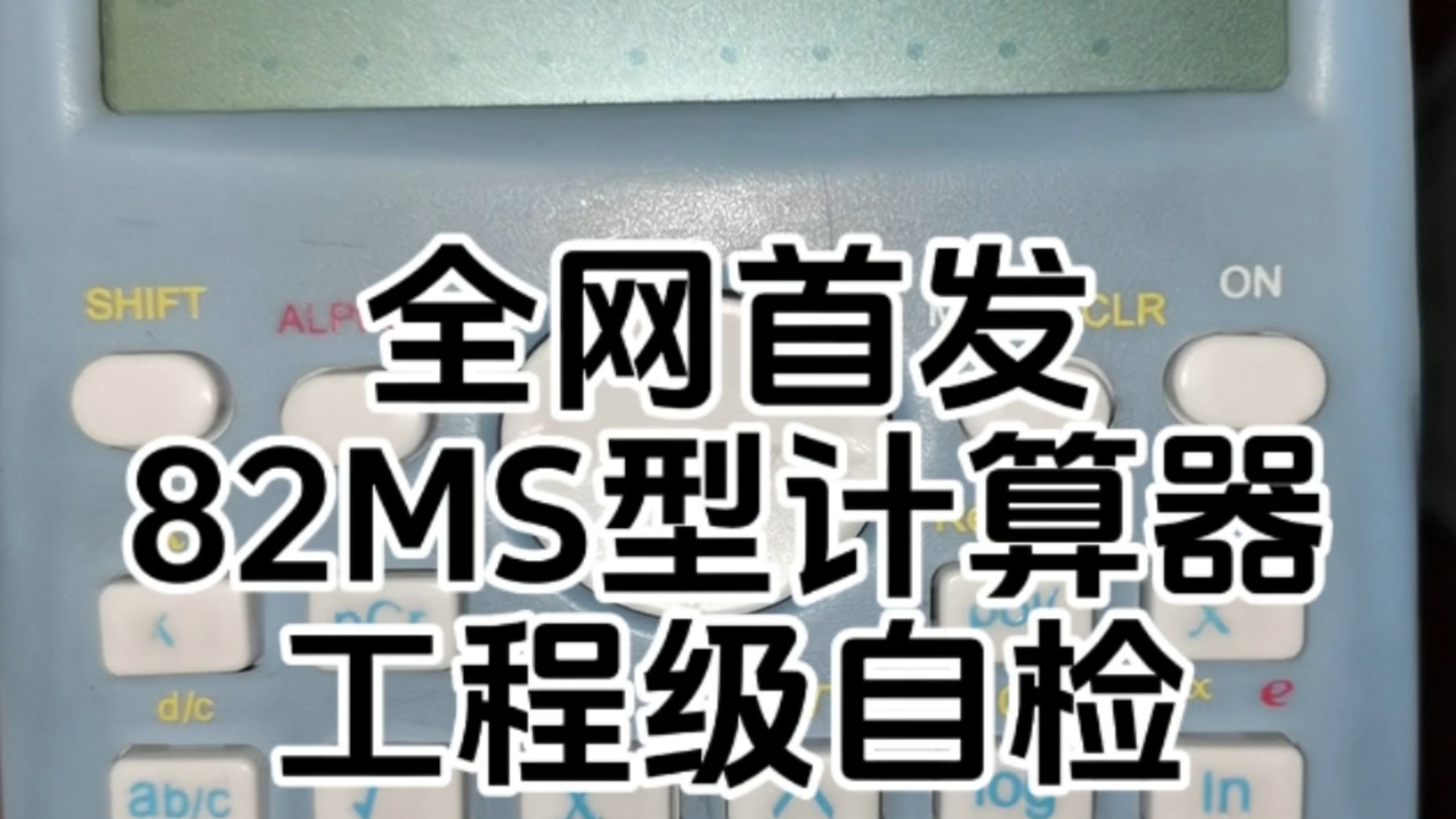 【全网首发】82MS型计算器被官方隐藏的工程级自检模式!【倒腾...