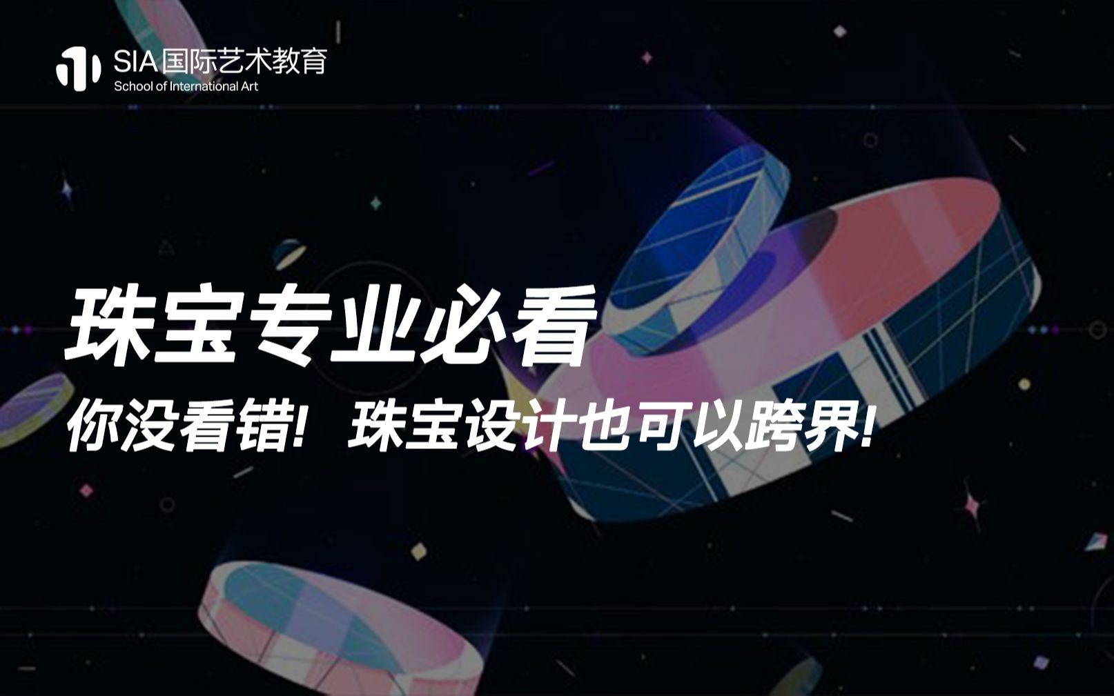 【珠宝专业必看】你没看错!珠宝设计也可以跨界!