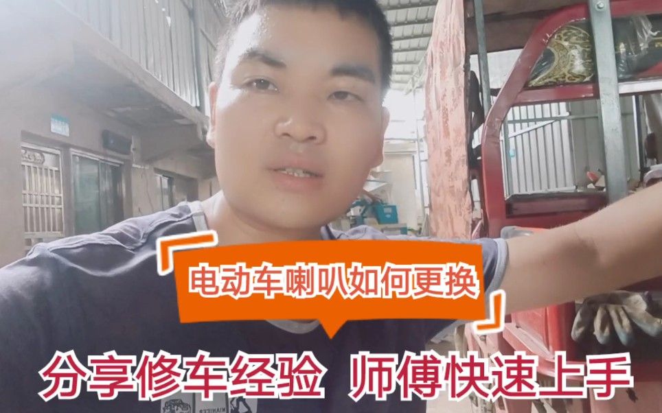 电动车喇叭不响?老师傅手把手教学!