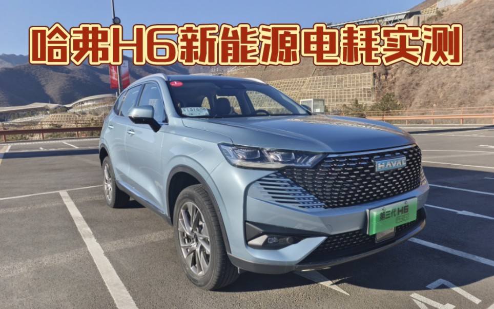 哈弗H6插电混动版百公里实测,电耗油耗如何?