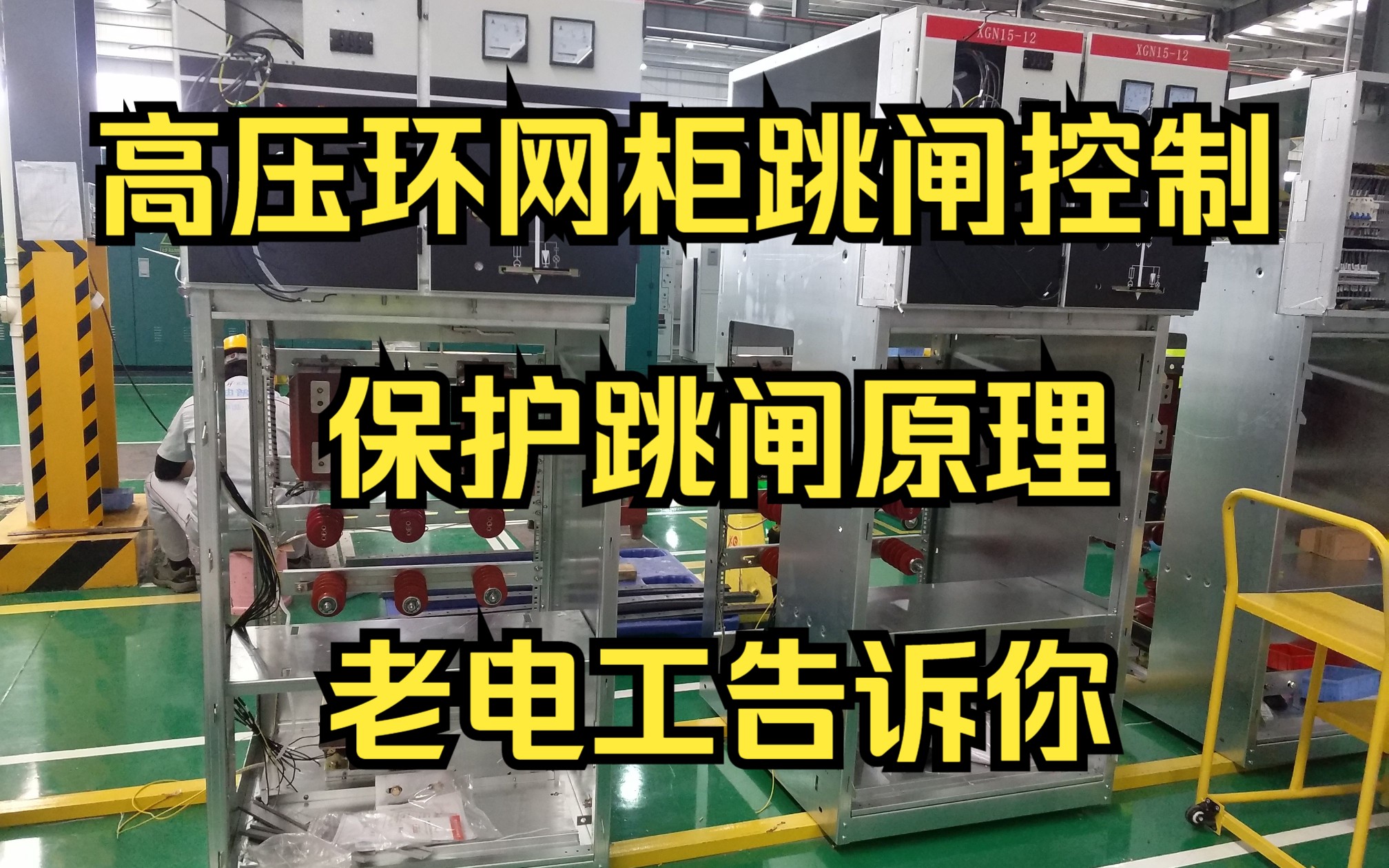 高压环网柜跳闸控制,保护跳闸原理,老电工告诉你