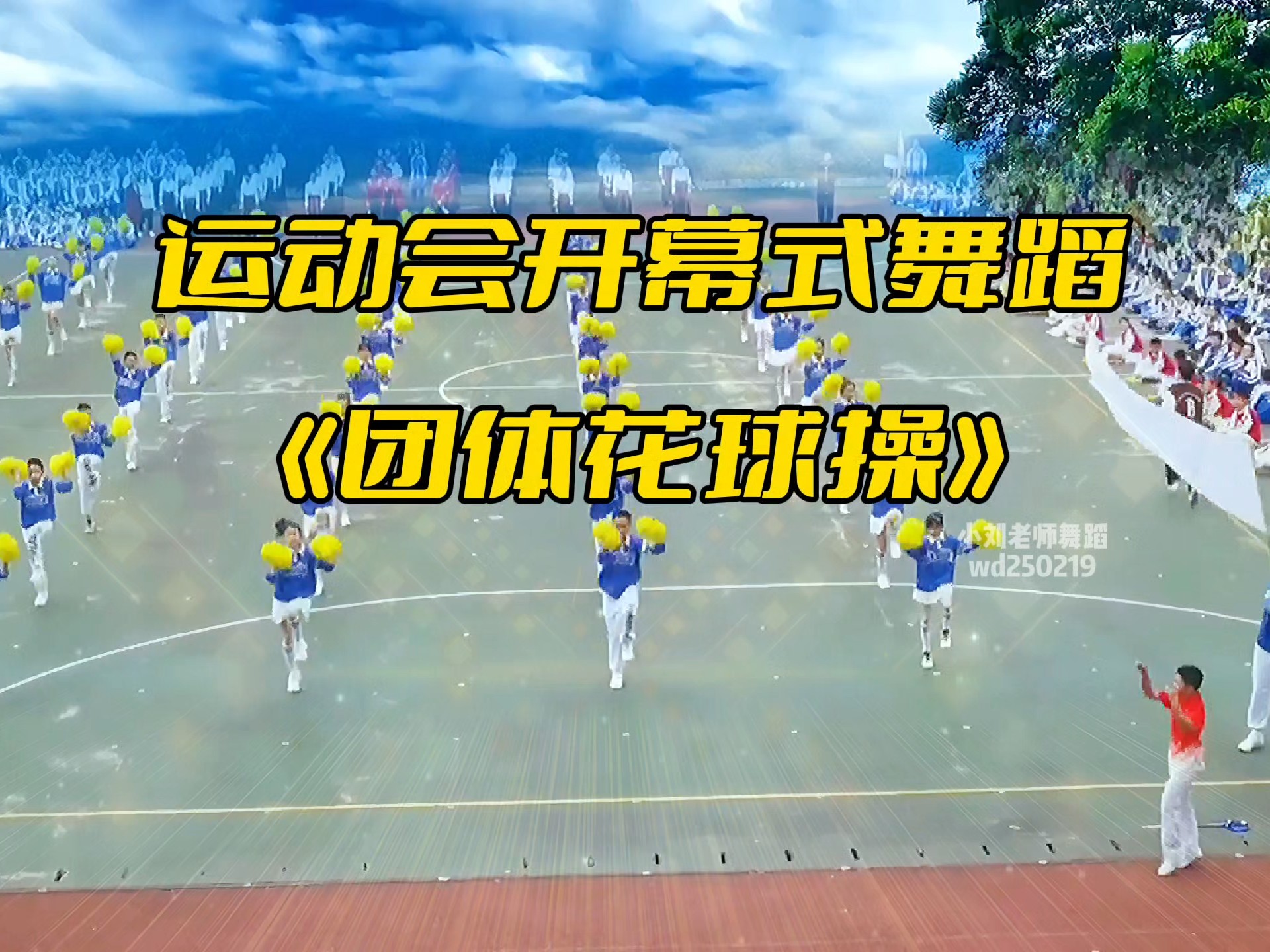 运动会开幕式大型啦啦操《快乐出发》校运会开幕式舞蹈 运动会花球...