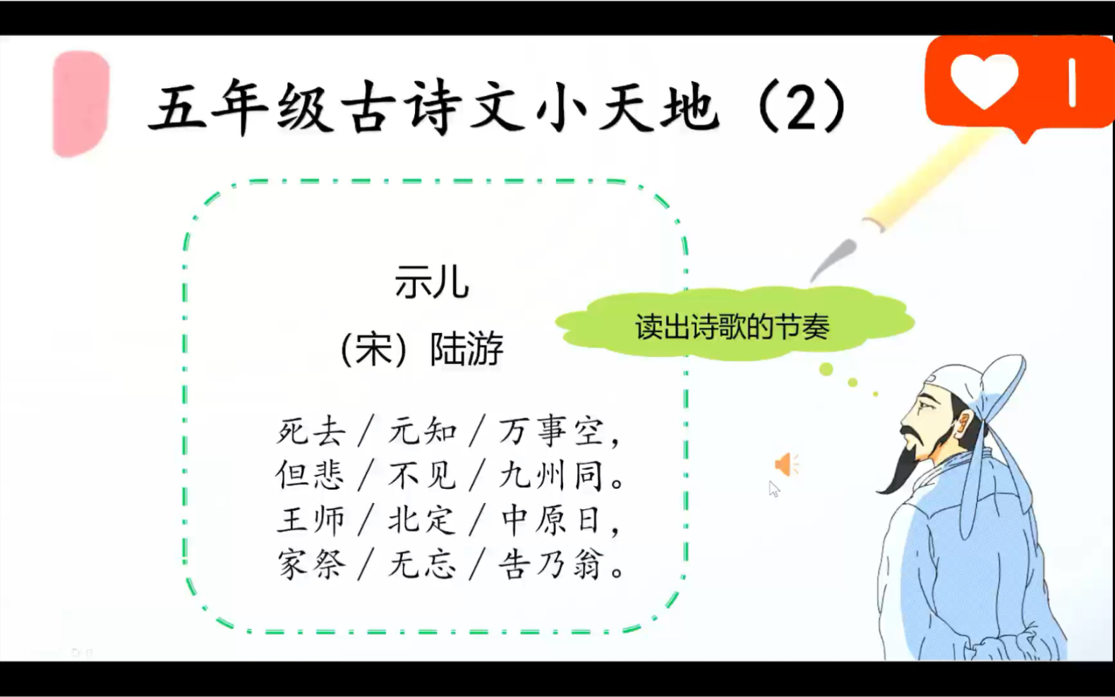 部编版【五年级上】古诗文 2示儿