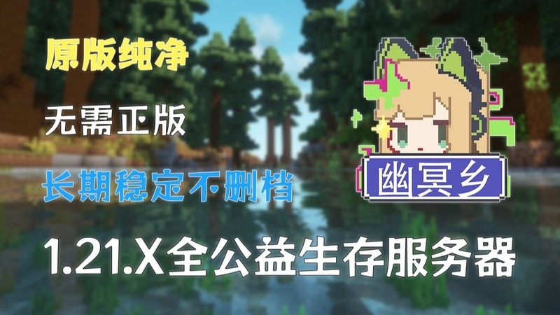幽冥乡纯净生存1.21.X生存丨社交丨生电丨冒险我的世界服务器招新!